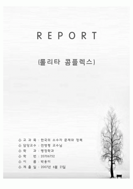 한국의 소수자 문제와 정책 (로리타 콤플렉스)