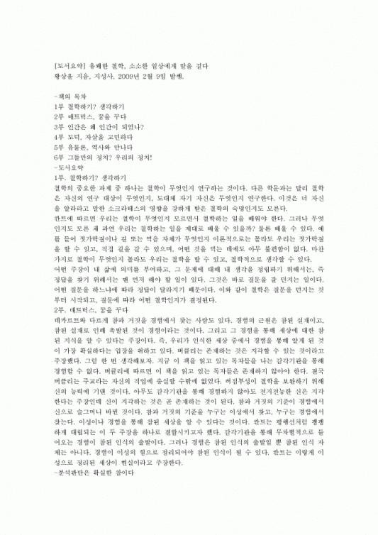 [독서록] 유쾌한 철학, 소소한 일상에게 말을 걸다