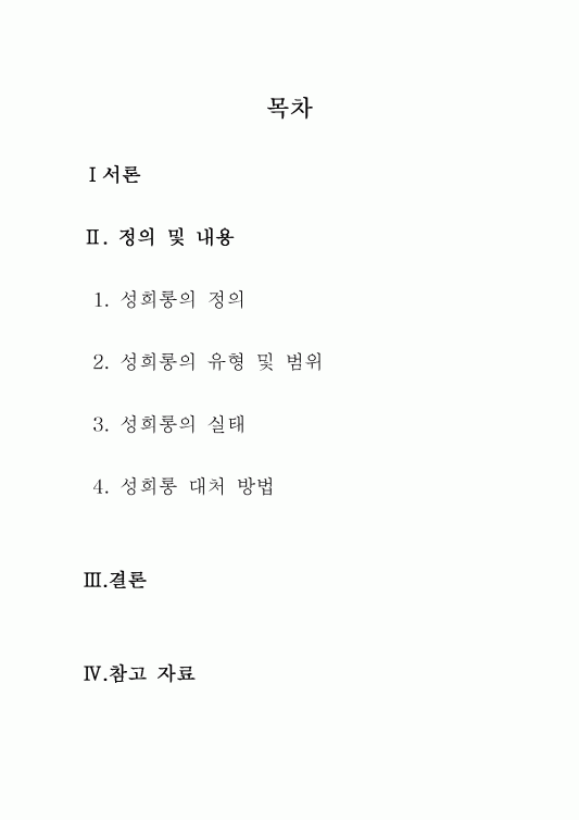 성희롱의 개념과 실태 및 대처방법