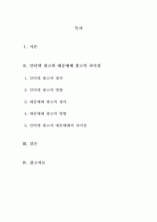 인터넷 광고와 대중매체 광고의 차이점