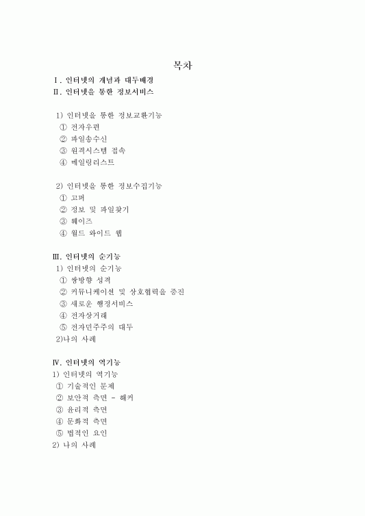 인터넷의 순기능과 역기능 - 배경, 정보서비스, 순기능 및 역기능