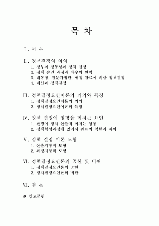 정책결정요인이론에 대하여 논술하시오