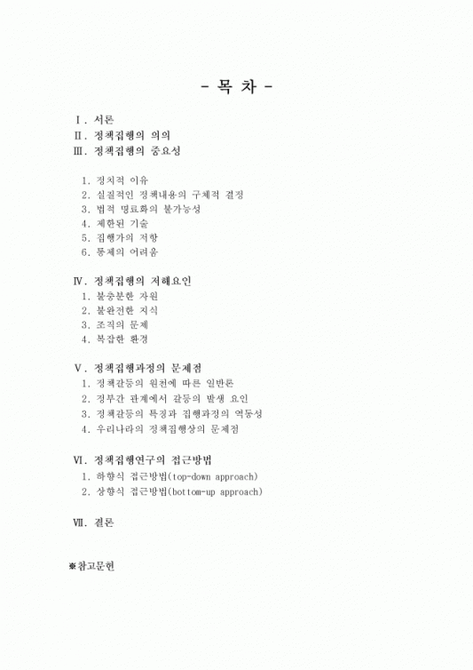 정책집행과정의 문제점과 접근방법