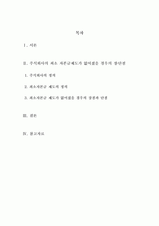 주식회사의 최소 자본금제도가 없어졌을 경우의 장‧단점