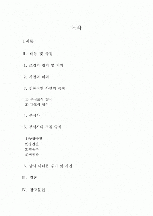 전통적인 조경 양식에 대한 보고서