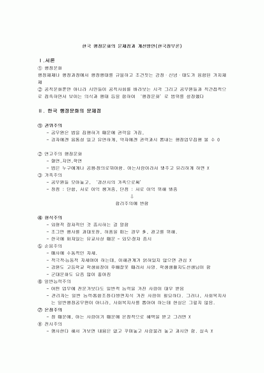 한국행정문화의 문제점과 개선방안