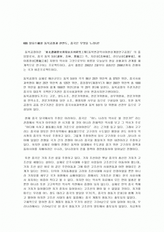 동북공정과 한반도, 중국은 무엇을 노리나?