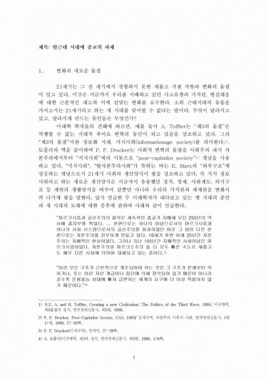 [종교] 『탈근대시대의 종교의 과제』에 대하여