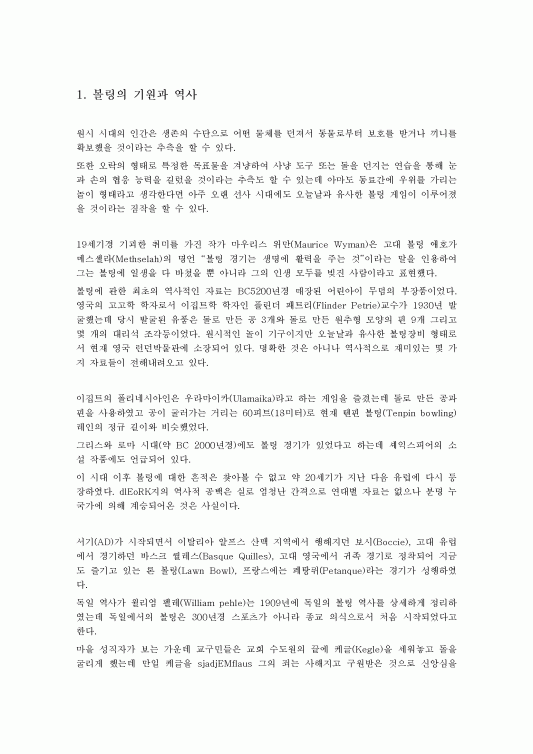 [체육학] 『볼링(기원, 역사, 도입, 기술 등)』에 대하여