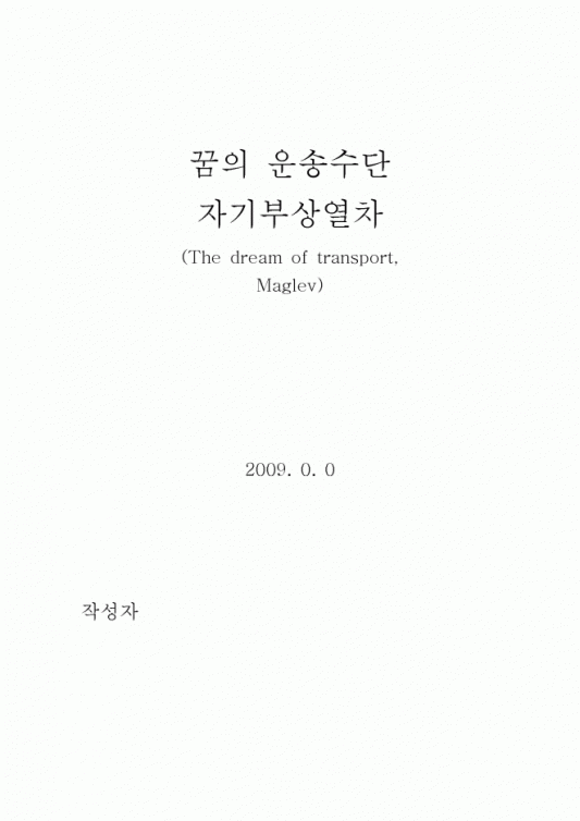 『자기부상열차 연구분석 결과보고서(원리, 장단점, 사례 등) 』
