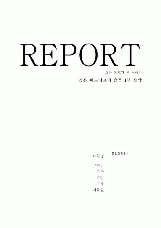 [독일명작읽기] 『젊은 베르테르의 슬픔 요약』