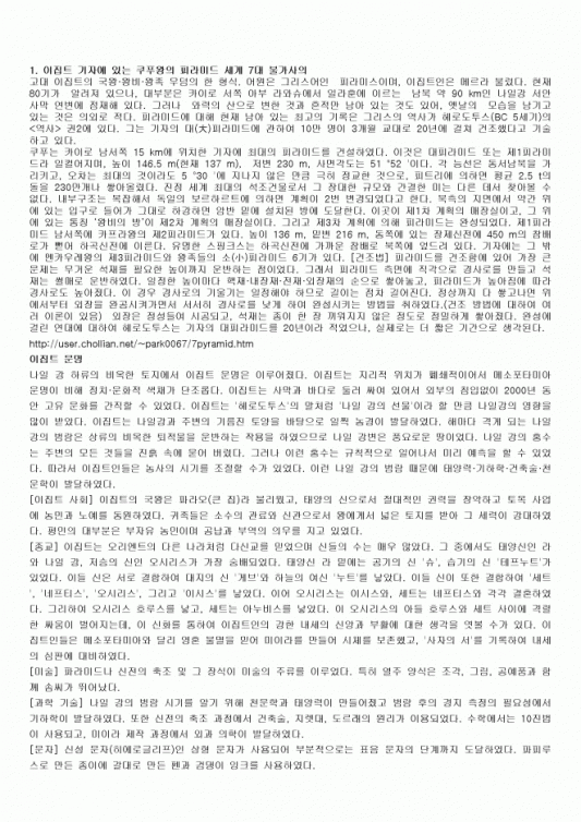 [세계문화역사] 『이집트의 문명, 기원, 신화, 역사 등』에 대하여