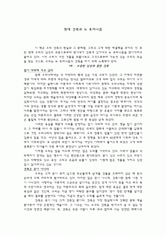 『현대 건축과 뉴 휴머니즘』에 대하여