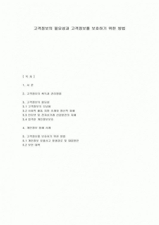 고객정보의 필요성과 고객정보를 보호하기 위한 방법