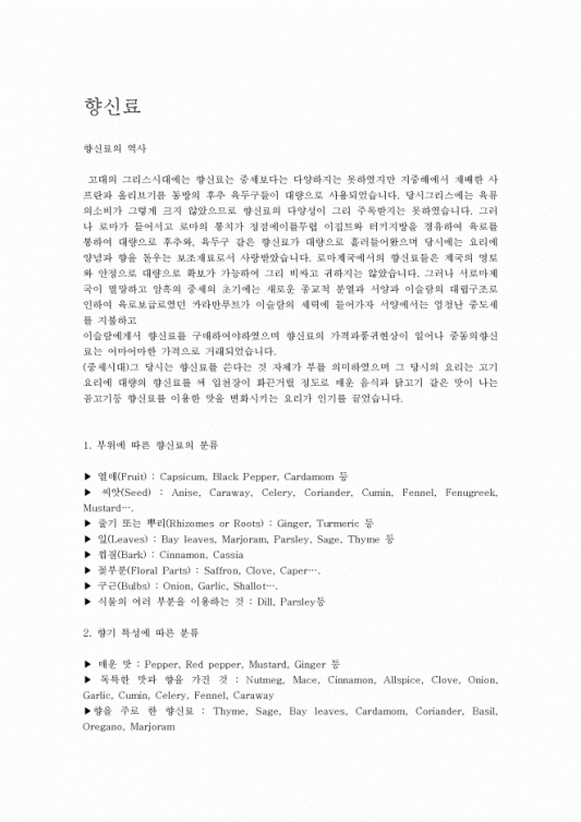 향신료의 정의와 분류