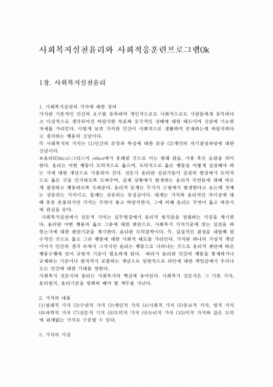 사회복지실천윤리와 사회적응훈련프로그램0k