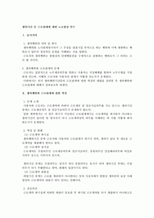 쟁의기간 중 근로관계에 대한 노조법상 연구