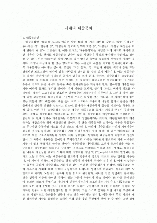 세계의 대중문화