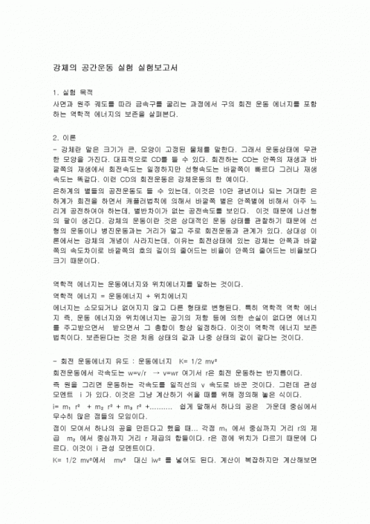강체의 공간운동 실험 실험보고서