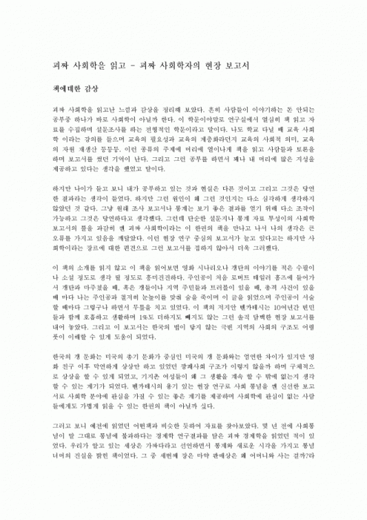 괴짜 사회학을 읽고 - 괴짜 사회학자의 현장 보고서