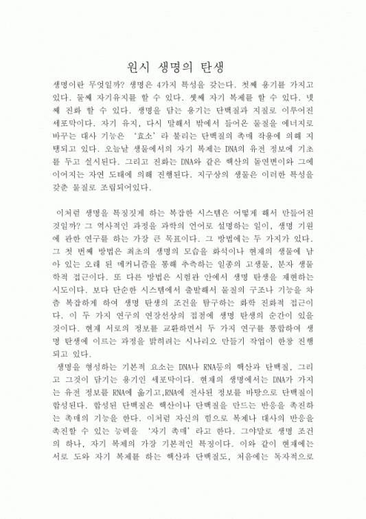 원시생명의 시험관 재현