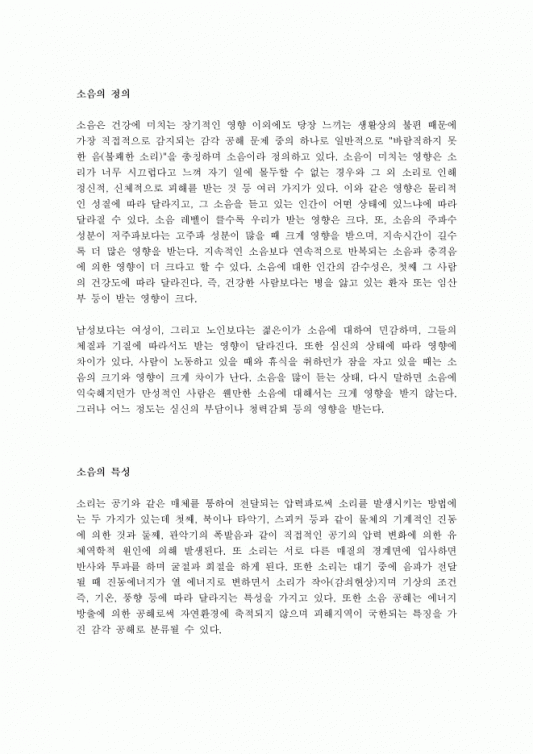 소음의 정의 레포트 자료