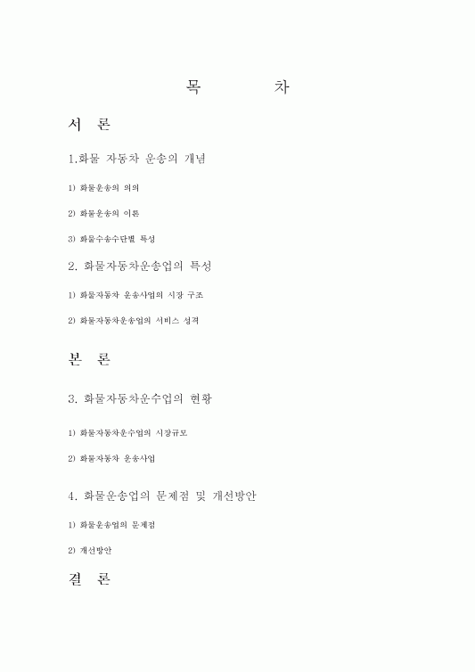 3자 물류와 화물자동차운송업의 현황, 문제점 및 개선방안