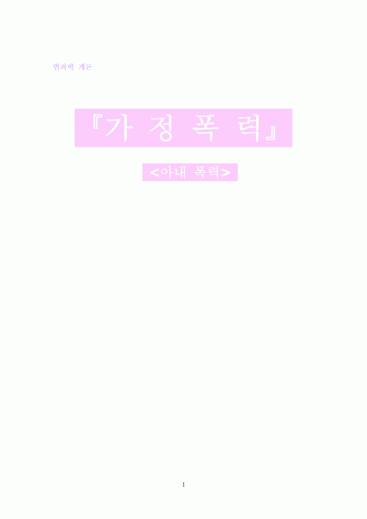 가정폭력에관한 이론적분석,실사례분석 과 문제에 대한 대처연구