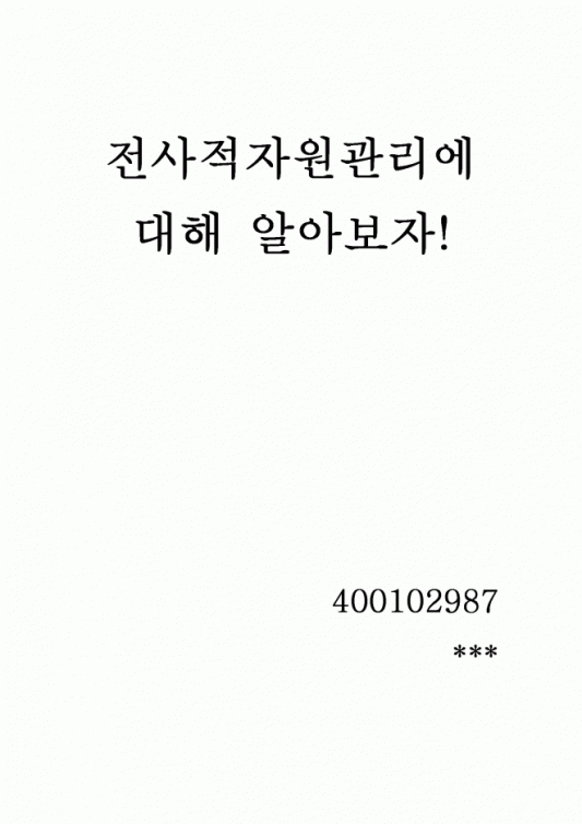 전사적 자원관리란?