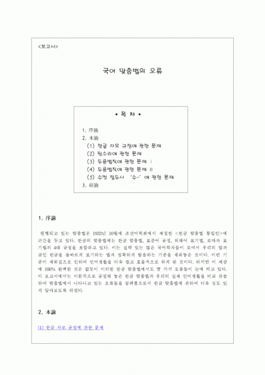 한글 맞춤법의 오류