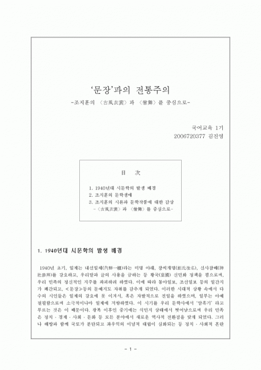 ‘문장’파의 전통주의 (조지훈의 고풍의상과 승무를 중심으로)