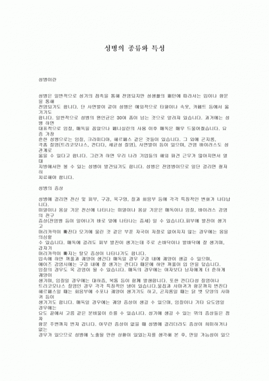 성병의 종류와 특성