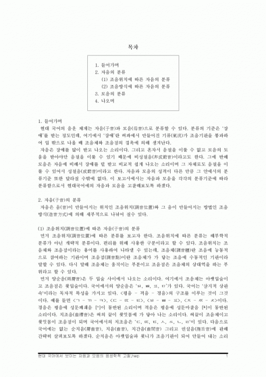 현대 국어에서 보이는 자음과 모음의 음성학적 고찰