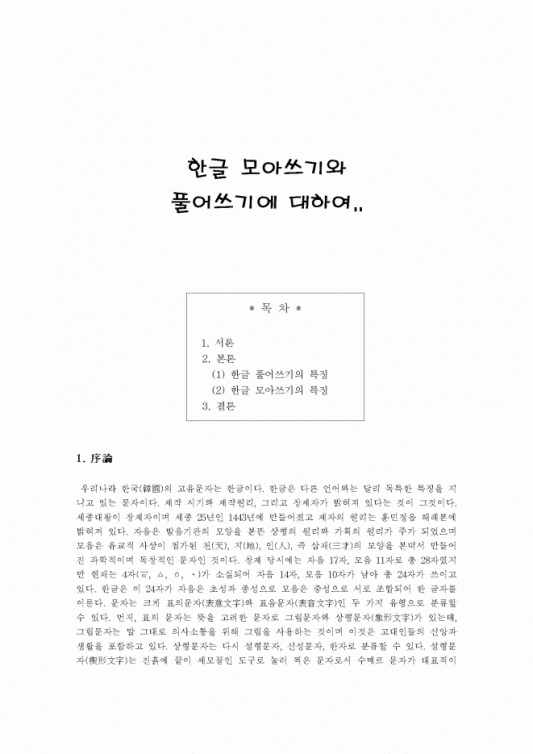 한글의 모아쓰기 방식과 풀어쓰기 방식