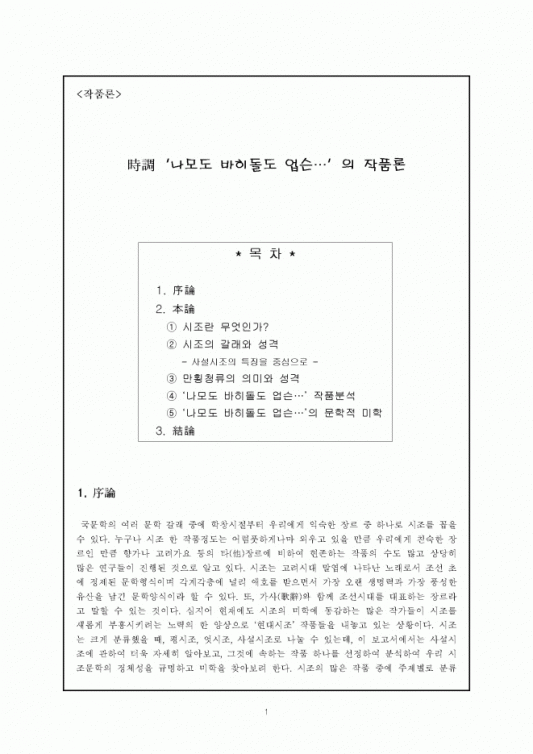 시조 <나모도 바히돌도 업슨>의 작품론