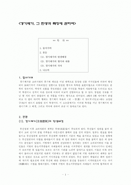 경기체가의 탄생과 특징