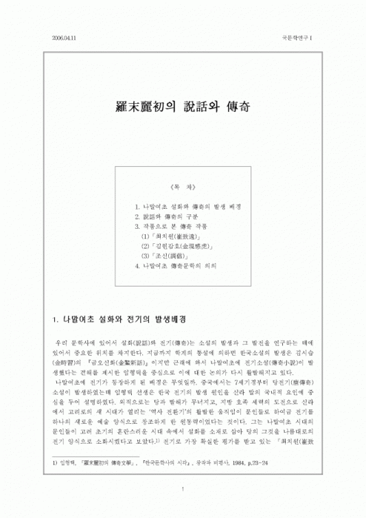 나말여초의 설화와 전기