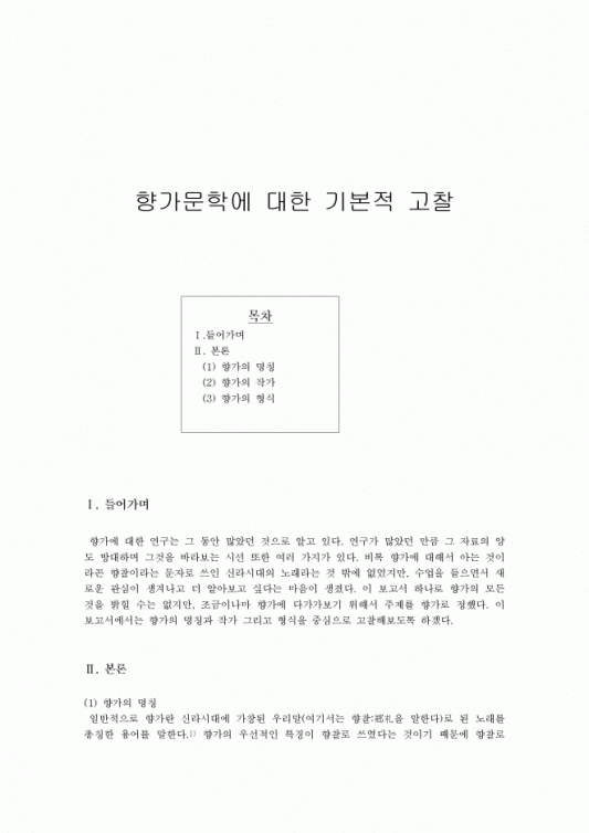 향가문학에 대한 기본적 고찰