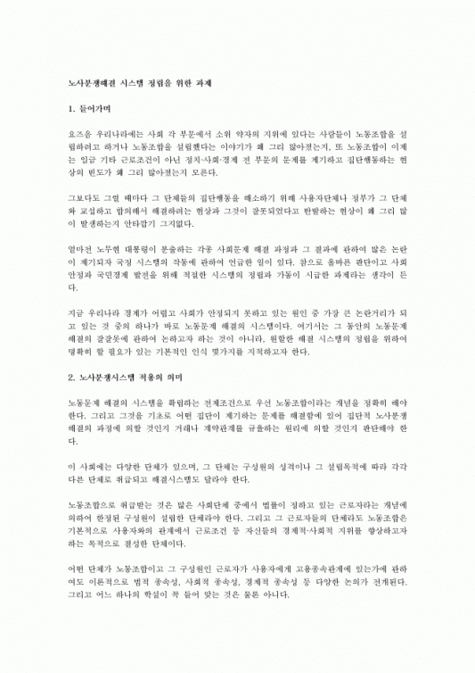 노사분쟁해결 시스템 정립을 위한 과제