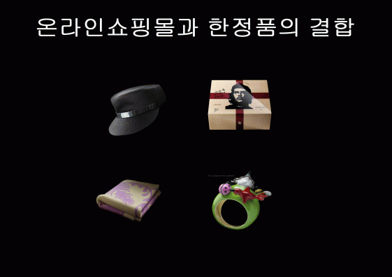 인터넷마케팅- 온라인쇼핑몰과 한정품(한정판,리미티드에디션)의 결합