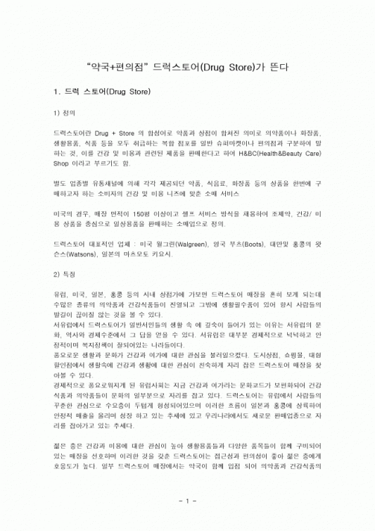 유통실습-드럭스토어-신유통업태