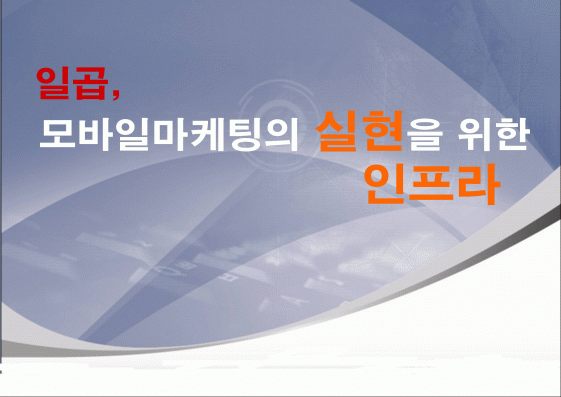 모바일마케팅-모바일마케팅 실현을 위한 인프라 (위치정보서비스,모바일결제)