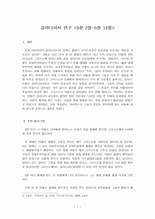 갈라디아서 연구(5장 2절~12절)