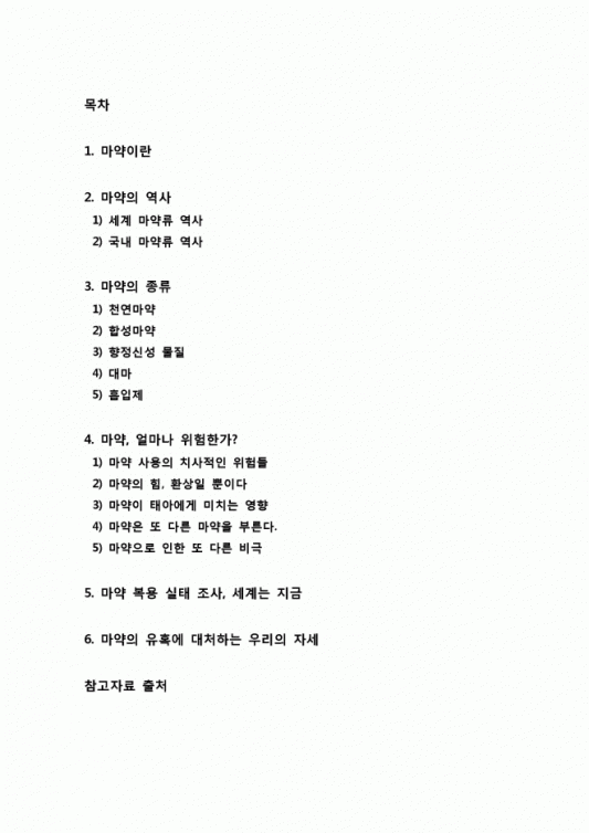 [마약]마약의 정의 및 사용 역사와 종류 이해, 마약으로 인한 영향 및 피해 조사, 마약 복용(약물중독) 실태 및 대처 방안