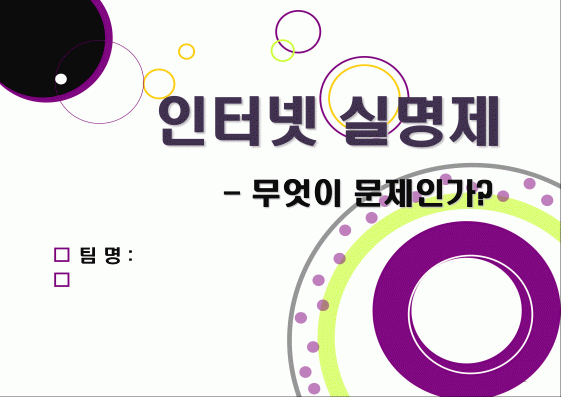[인터넷실명제]인터넷 실명제 도입 추진 배경과 이유는?, 인터넷실명제 도입의 장점과 단점 분석, 익명성과 표현의 자유 VS 역기능과 폐단
