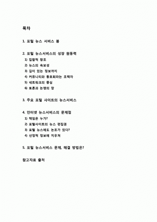 [포털뉴스서비스]포털의 뉴스 서비스 장단점 진단, 인터넷 뉴스서비스의 문제점과 해결방안, 포털의 뉴스서비스 어떻게 바라볼 것인가?