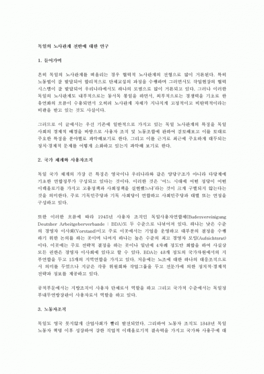 독일의 노사관계 전반에 대한 연구