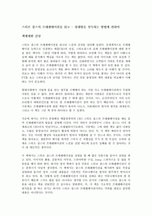 스티브 잡스의 프레젠테이션을 읽고 - 상대방을 설득하는 방법에 관하여