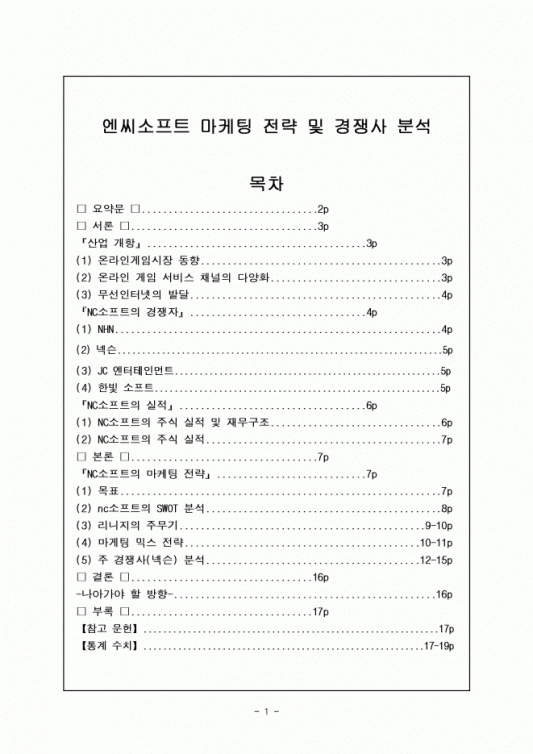 엔씨소프트 마케팅 전략 및 경쟁사 분석