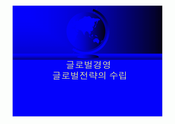 글로벌경영 전략의 수립